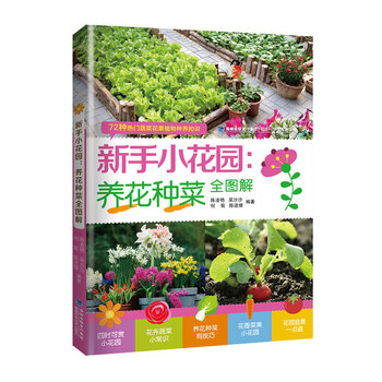 新手小花园：养花种菜全图解