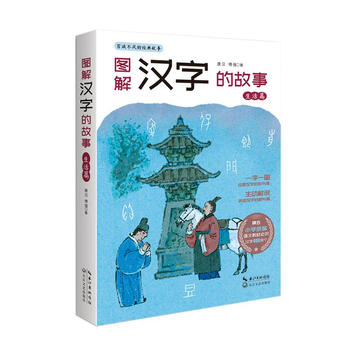 图解汉字的故事·生活篇 哲学/*   9787570209910