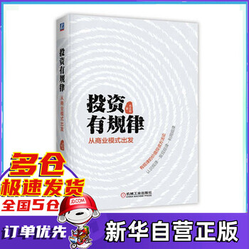 投资有规律 从商业模式出发 肖志刚作品 机械工业正版 新书