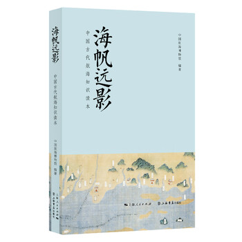 海帆远影——中国古代航海知识读本