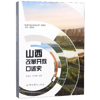山西改革开放口述史