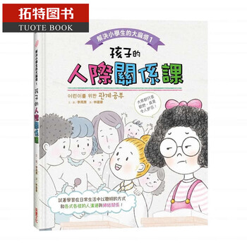 预售 解决小学生的大麻烦1：孩子的人际关系课 采实文化 港台图书港台图书