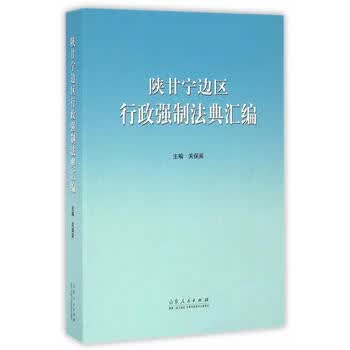 陕甘宁边区行政强制法典汇编 社会科学 关保英　主编 山东人民出版社 9787209098151