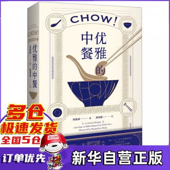 优雅的中餐(中文英文)(精)