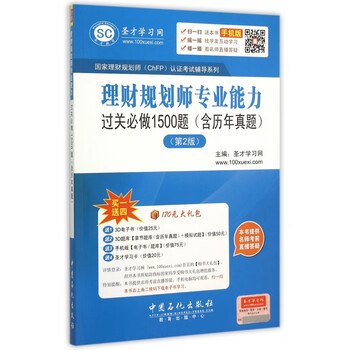 理财规划师专业能力过关必做1500题(含历年真题第2版)/国家理财规划师ChFP认证