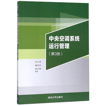 中央空调系统运行原理第三版 付小平,杨洪兴,安大伟【正版书】