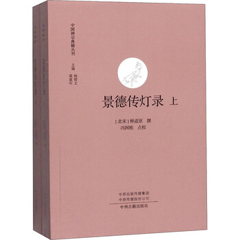景德传灯录(全2册)