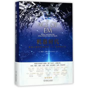 机器时代(机器人统治地球后的工作爱情和生活)(精)