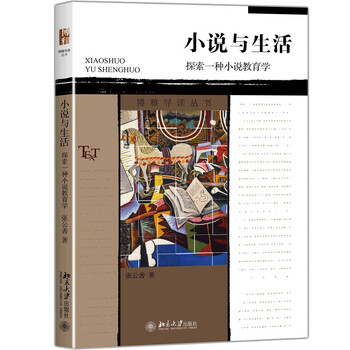 小说与生活 探索一种小说教育学