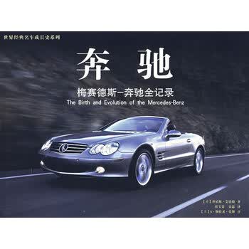 奔驰 [美]丹尼斯·艾德勒