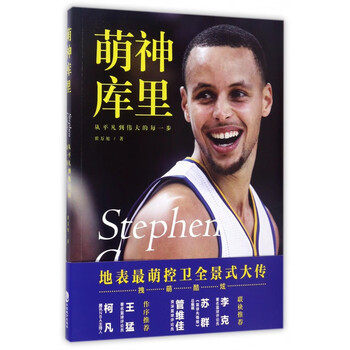 萌神库里