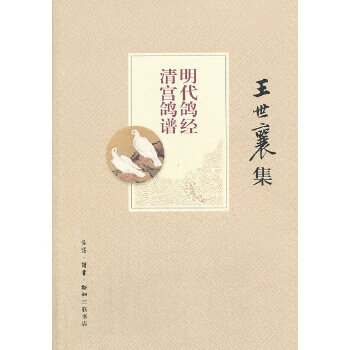 明代鸽经 清宫鸽谱(王世襄集)