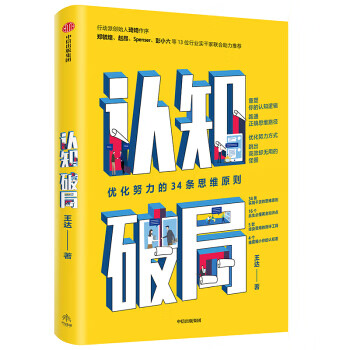 认知破局-优化努力的34条思维原则