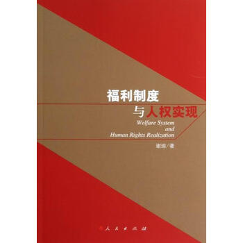 福利制度与人权实现 谢琼 社会科学 9787010117218