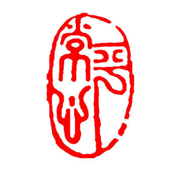篆刻石料闲章书画成品印章椭圆形书法章国画古风书法作品闲章引首章 148平常心 青田石3*1.5厘米