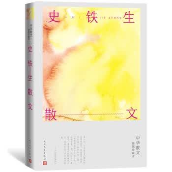 史铁生散文（中华散文插图珍藏本）