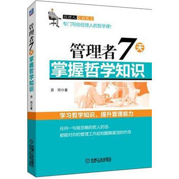 管理者7天掌握哲学知识 吾同 管理 9787111436515