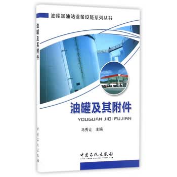 油罐及其附件/油库加油站设备设施系列丛书