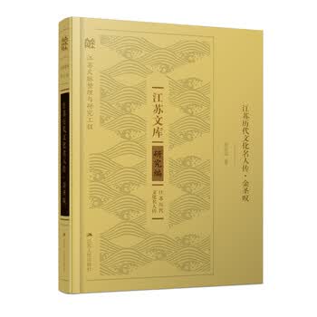 江苏历代文化名人传·金圣叹（精装）
