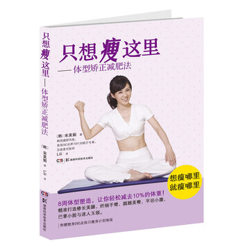 只想瘦这里:体型矫正法