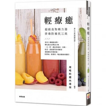 台版 轻疗愈级食物精力汤 美肌抗老排毒防癌抗三高健康保健饮食食谱