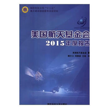 美国航天会2015年度报告美国航天会国防科技大学出版社9787567304659 金融与投资书籍