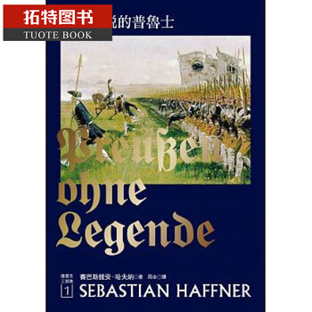 不含传说的普鲁士 左岸文化港台图书