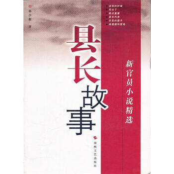 县长故事 杨少衡 著 海峡文艺出版社