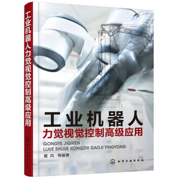 工业机器人力觉视觉控制高级应用