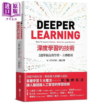 深度学习的技术 2周掌握高效学习 港台原版 杨大辉 远流出版