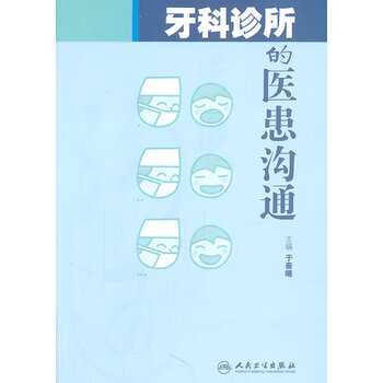 牙科诊所的医患沟通【正版图书】