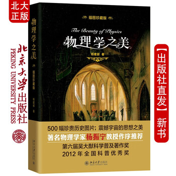 现货物理学之美 插图珍藏版 杨建邺 著 物理学家杨振宁作序 北京大学出版社