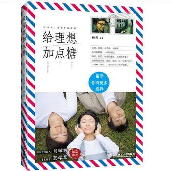 【新华正版 现货速发】给理想加点糖：留学，你有更多选择 杨芮 大连理工大学出版社 9787561188392