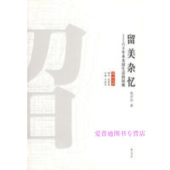 留美杂忆 六十年来美国生活的回顾 钱存训