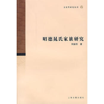 昭德晁氏家族研究【正版图书，放心下单】