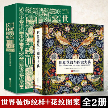 【包邮】精装全2册古今装饰经典纹样图鉴特色艺术风格素材宝库平面设计几何动物植物花样 世界装饰纹样图典+世界花纹与图案大典（全两册）