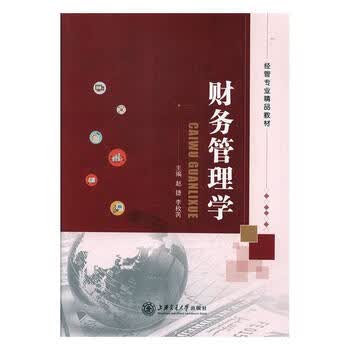 财务管理学 赵捷李枚芮 上海交通大学出版社