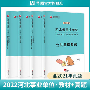 河北省事业单位全套】华图2022年河北事业编考试用书公共基础知识职业能力测验测教材历年真题模拟预测试卷笔试 张家口市承德市秦皇岛市定州市辛集市
