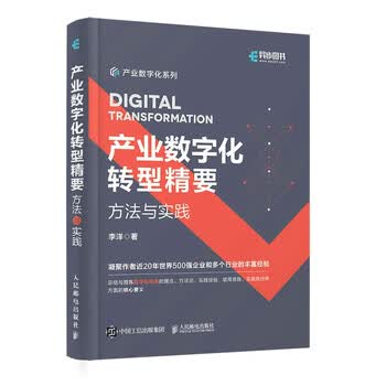 产业数字化转型精要：方法与实践（异步图书出品）