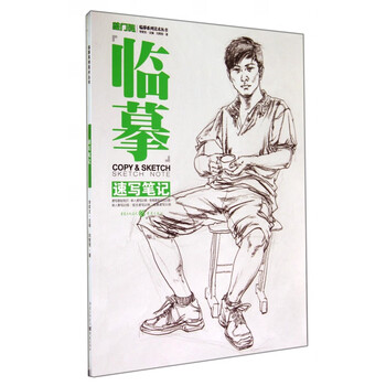 临摹(速写笔记)/敲门砖临摹系列美术丛书