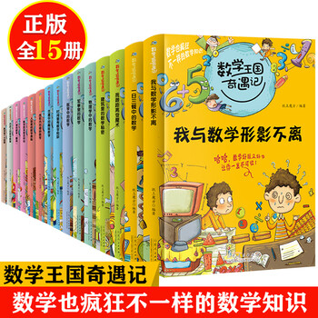 数学王国奇遇记（全15册彩图版）2020新版小学生三四五六趣味数学故事书 科普百科知识思维提升训练