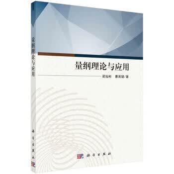 量纲理论与应用/梁灿彬,曹周键