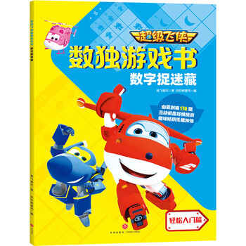 超级飞侠数独游戏书 数字捉迷藏（开启最强大脑，轻松玩转数独！）