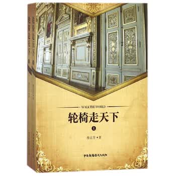轮椅走天下(上下)