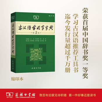 预售 古汉语常用字字典 第5版 缩印本 王力 等 编 汉语工具书
