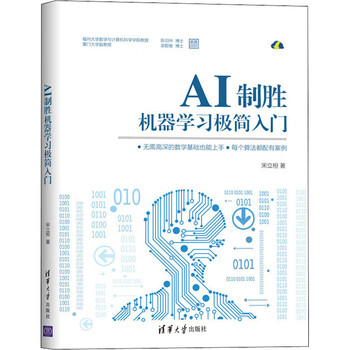 AI制胜：机器学习极简入门