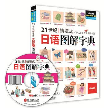 21世纪情境式日语图解字典