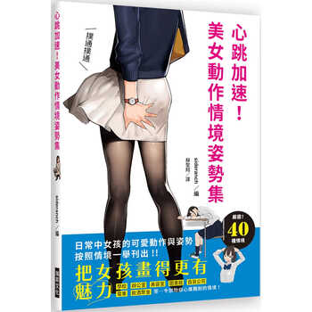 在途 心跳加速 美女动作情境姿势集 日常中女孩的可爱动作与姿势 台版原版 瑞升 漫画技法