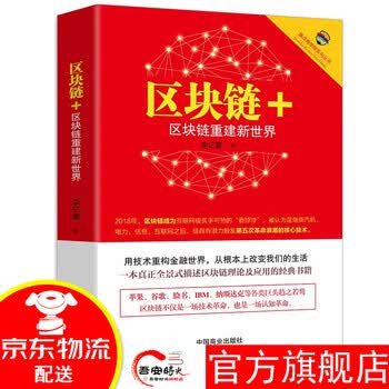 【官方旗舰】区块链+ 区块链重建新世界/旗点商学院系列丛书 李亿豪 著