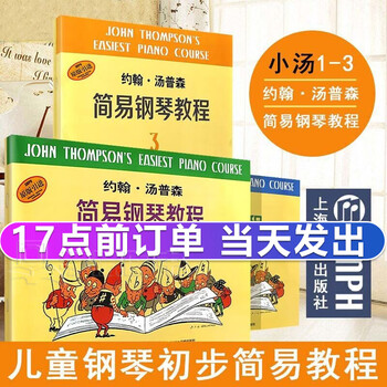 包邮 小汤姆森简易钢琴教程 小汤1-3册 约翰汤普森简易钢琴教程123全套 儿童入门钢琴教程 上海音乐出版社
